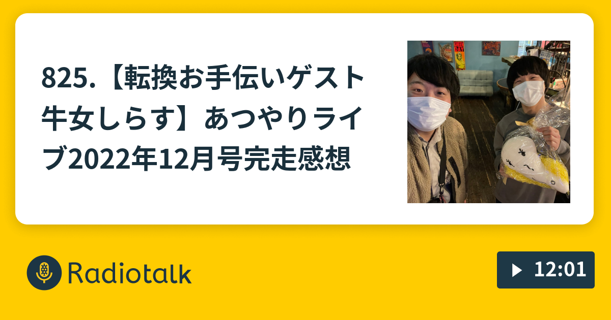 825.【転換お手伝いゲスト牛女しらす】あつやりライブ2022年12月号完走感想 - ガクヅケのあつあつやりとりラジオ - Radiotalk(ラジオトーク)