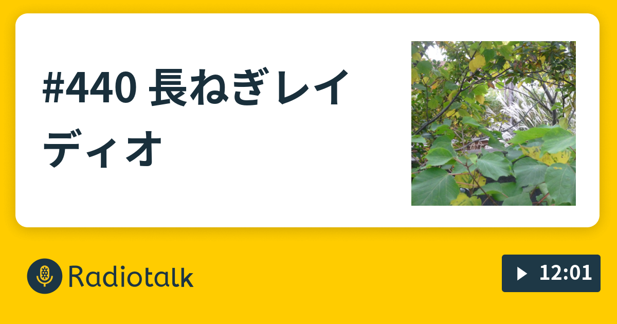 #440 長ねぎレイディオ - 近所の森さん・TakeFive - Radiotalk(ラジオトーク)