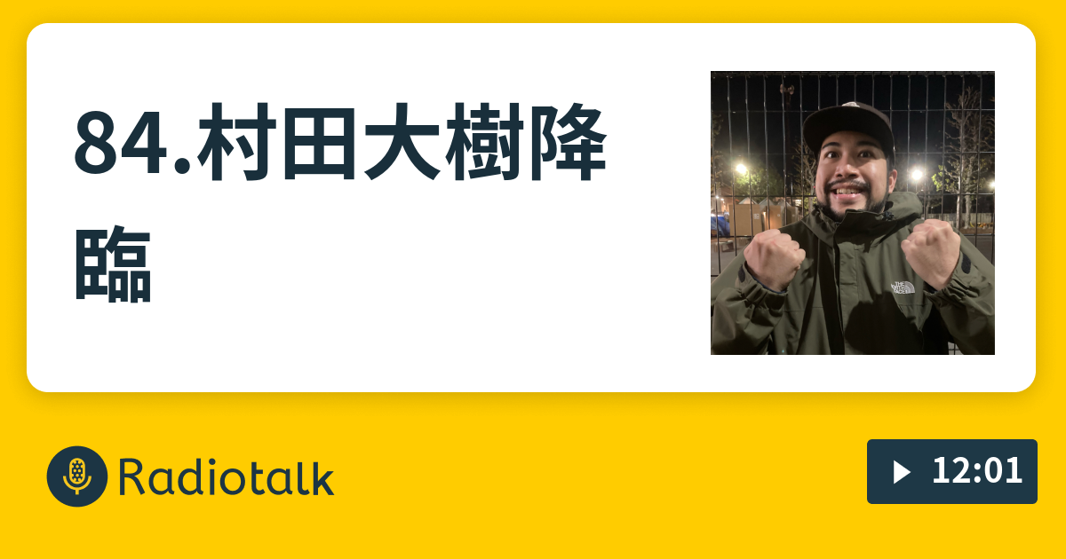 84.村田大樹降臨 - 日本クレールりごのまひゃの部屋 - Radiotalk(ラジオトーク)