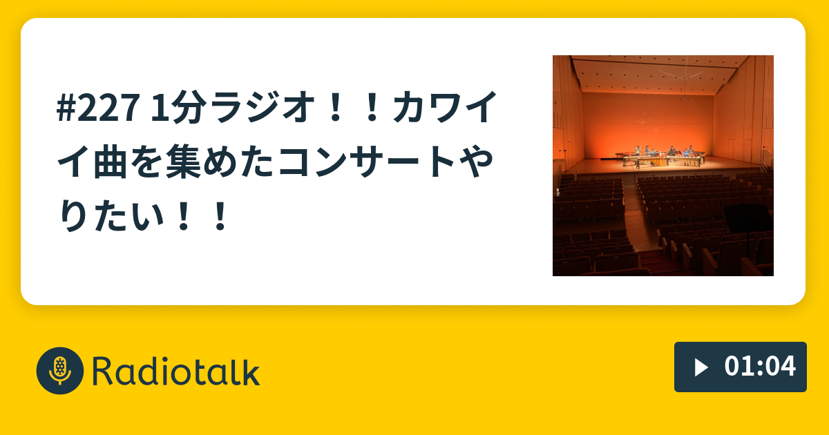 #227 1分ラジオ！！カワイイ曲を集めたコンサートやりたい！！ - 🔥マリンバ奏者・稲垣陽介の爆発🔥全国ツアーへの挑戦🔥 - Radiotalk(ラジオトーク)