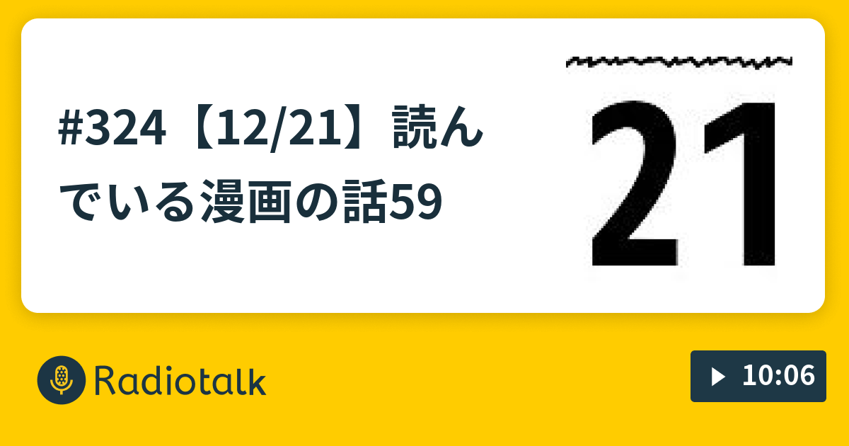#324【12/21】読んでいる漫画の話59 - 朝の会 - Radiotalk(ラジオトーク)