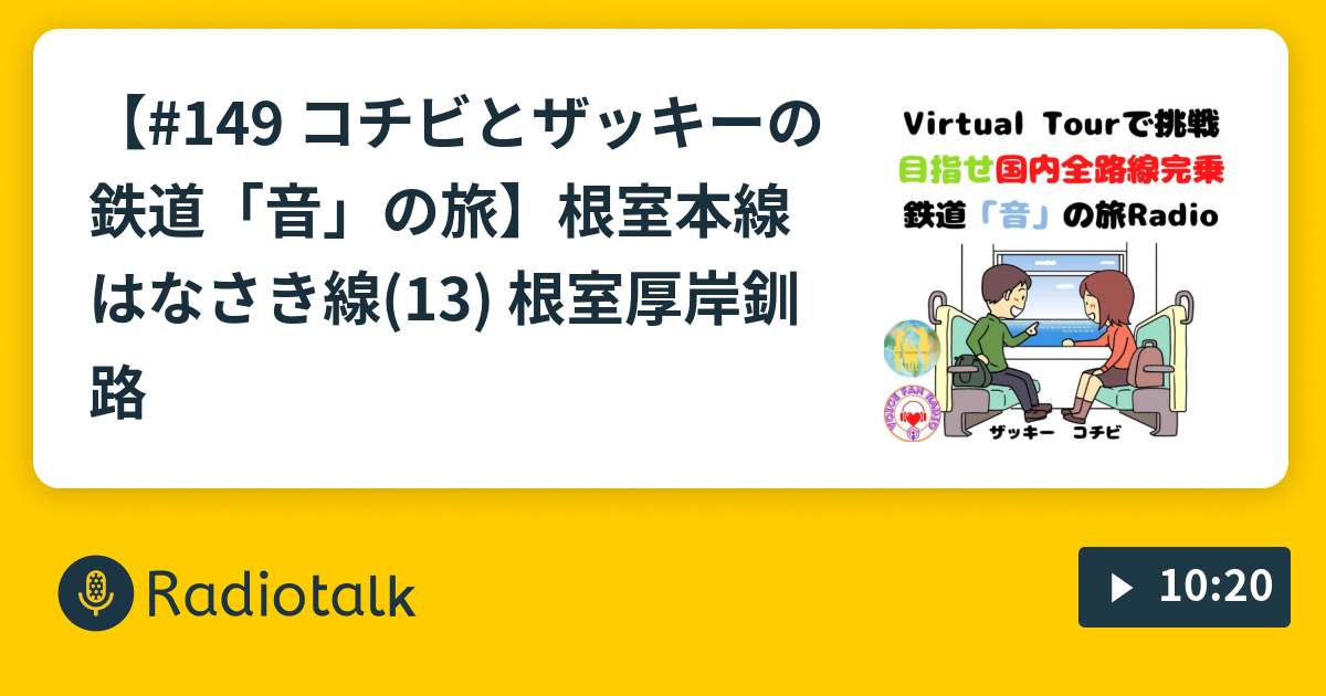 149 コチビとザッキーの鉄道「音」の旅】根室本線②はなさき線(13) 根室→厚岸→釧路 - 【ぴんく放送局開局】みんなのとーさんザッキー - Radiotalk(ラジオトーク)
