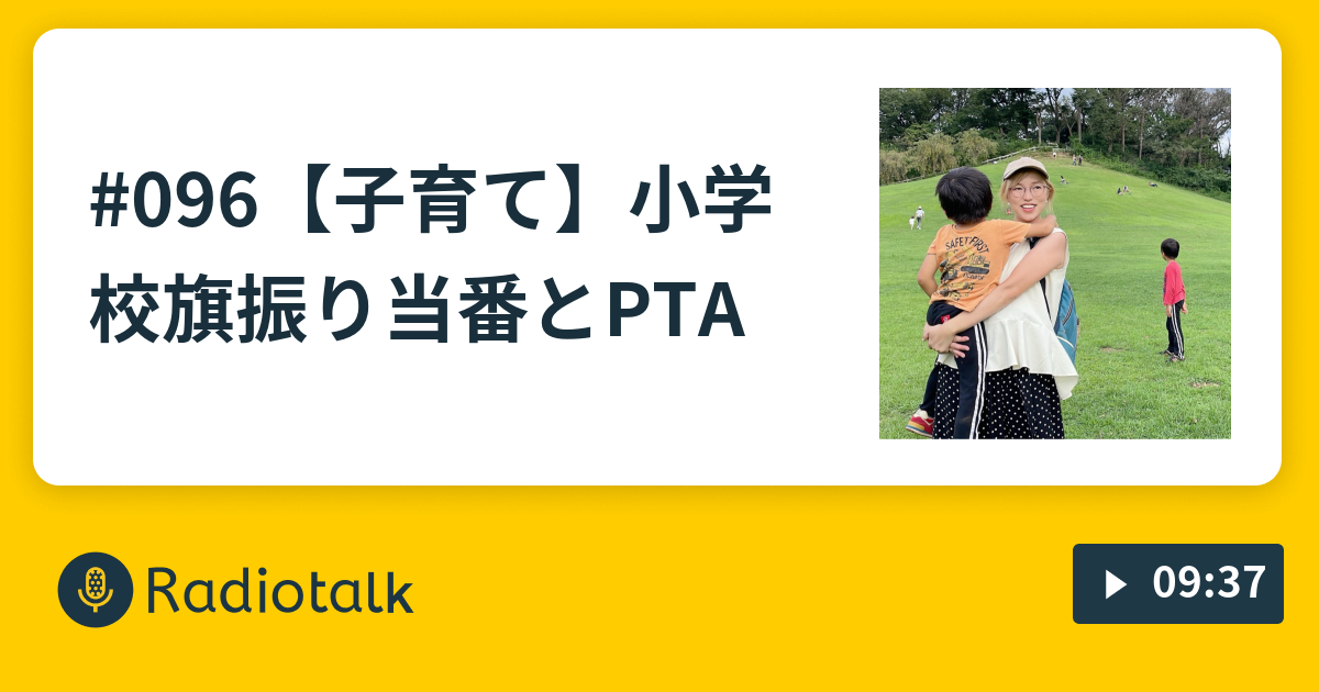 #096【子育て】小学校旗振り当番とPTA - 裏 子育て大好きキャリコン主婦の伴走ラジオ - Radiotalk(ラジオトーク)
