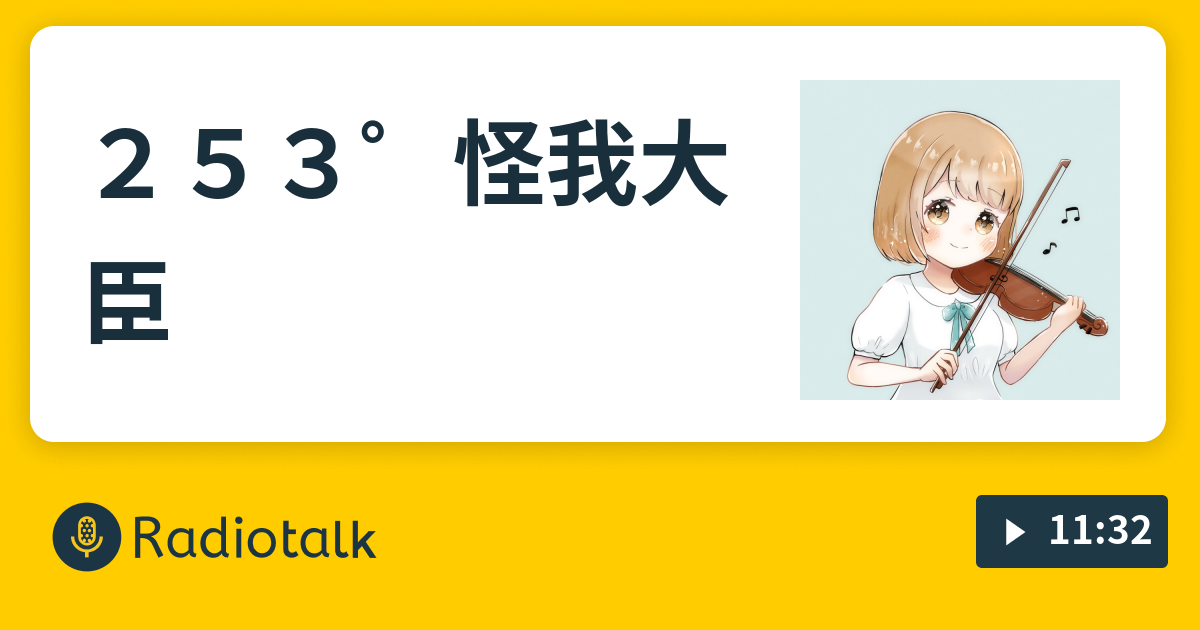 253゜怪我大臣 - 🫧 - Radiotalk(ラジオトーク)