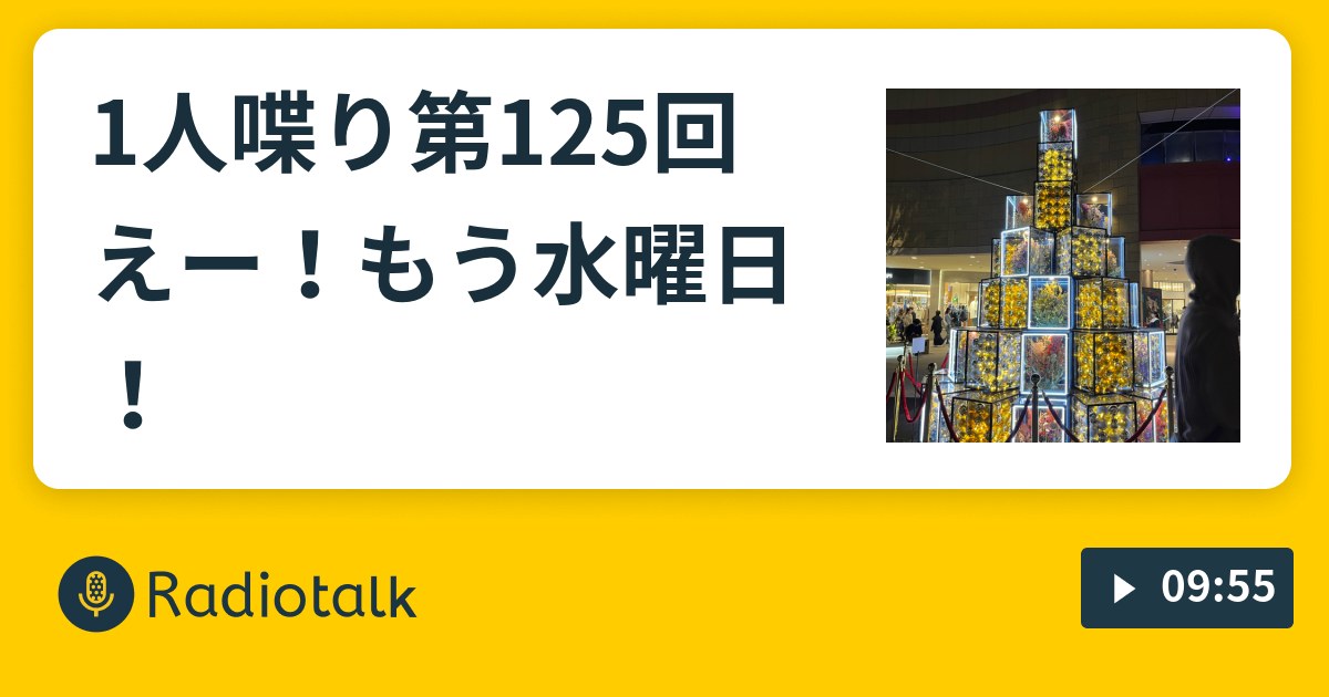 1人喋り第125回 えー！もう水曜日！ - たかひろ みどりの今から！トーク - Radiotalk(ラジオトーク)