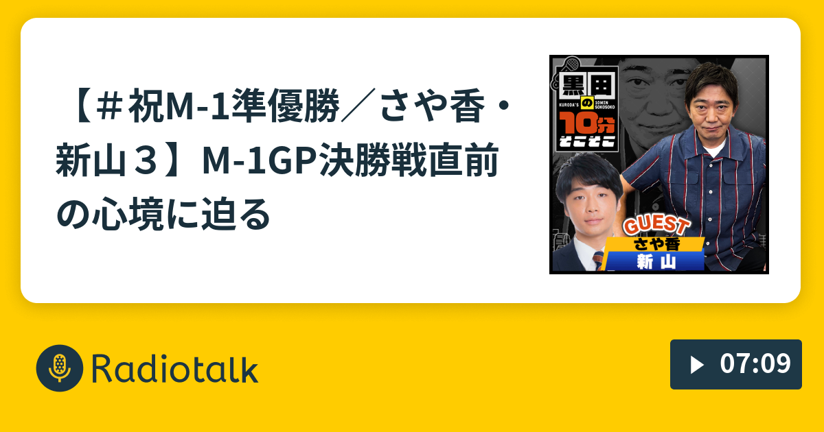 祝M-1準優勝／さや香・新山3】M-1GP決勝戦直前の心境に迫る - 黒田の10分そこそこ - Radiotalk(ラジオトーク)