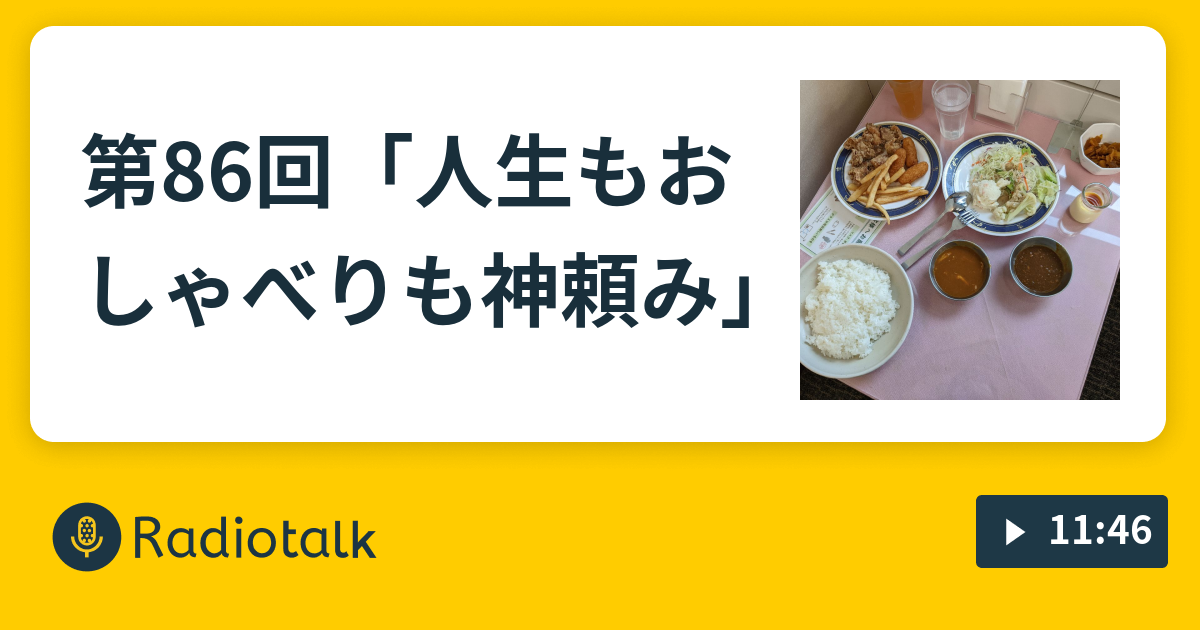 第86回「人生もおしゃべりも神頼み」 - 寝ながら聞くラジオ - Radiotalk(ラジオトーク)