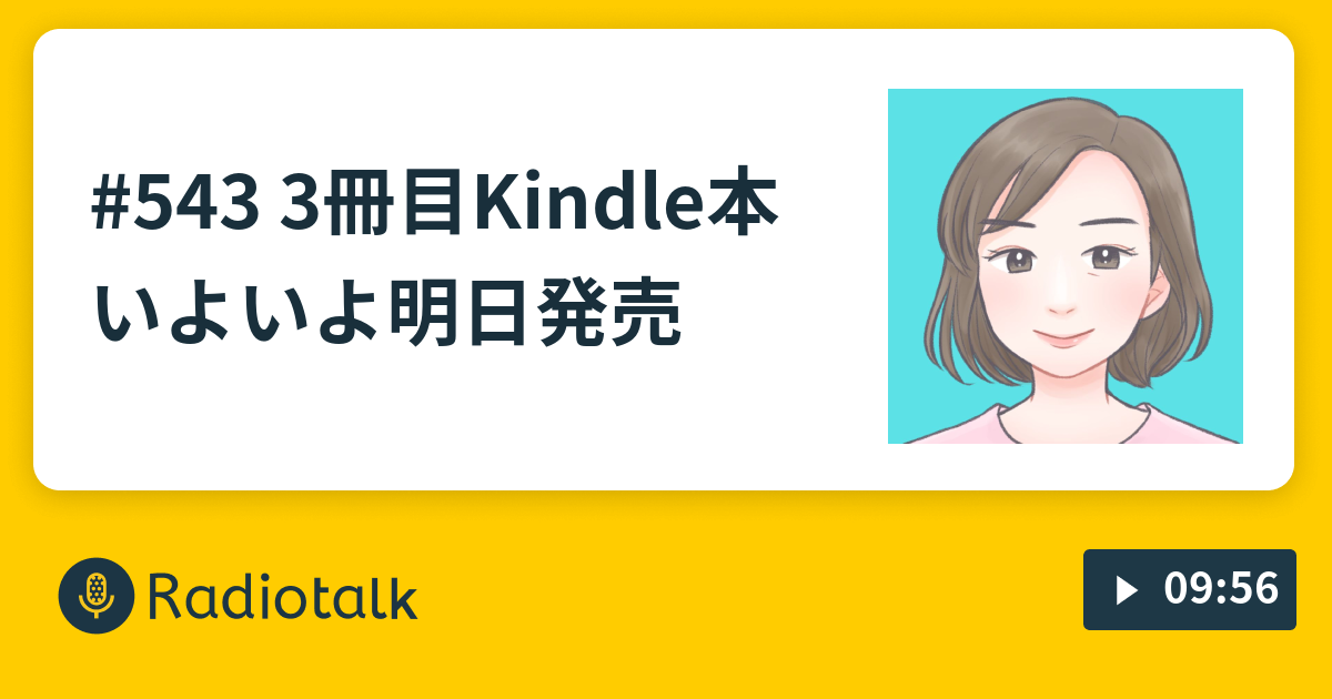 #543 3冊目Kindle本いよいよ明日発売 - あずき きなこが、なんか喋るってよ！ - Radiotalk(ラジオトーク)