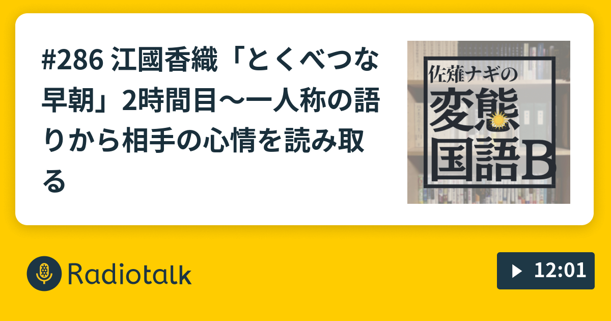 #286 江國香織「とくべつな早朝」2時間目〜一人称の語りから相手の心情を読み取る - 佐薙ナギの変態国語B - Radiotalk(ラジオトーク)