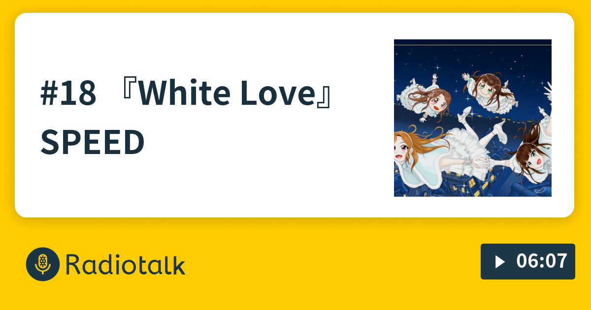 #18 『White Love』SPEED - マメタロウといっしょ - Radiotalk(ラジオトーク)