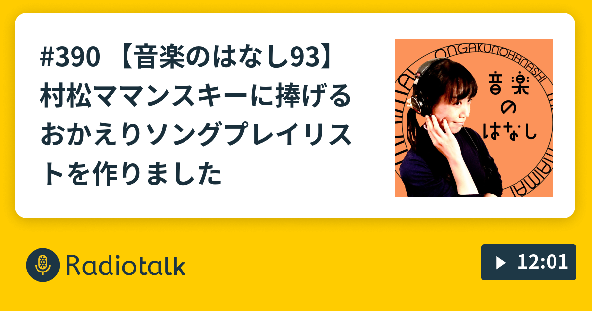 #390 【音楽のはなし93】村松ママンスキーに捧げるおかえりソングプレイリストを作りました - 石井舞のラジオ - Radiotalk(ラジオトーク)