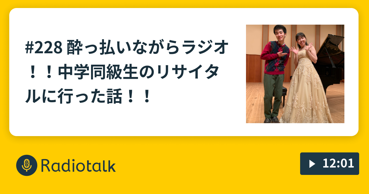 #228 酔っ払いながらラジオ！！中学同級生のリサイタルに行った話！！ - 🔥マリンバ奏者・稲垣陽介の爆発🔥全国ツアーへの挑戦🔥 - Radiotalk(ラジオトーク)