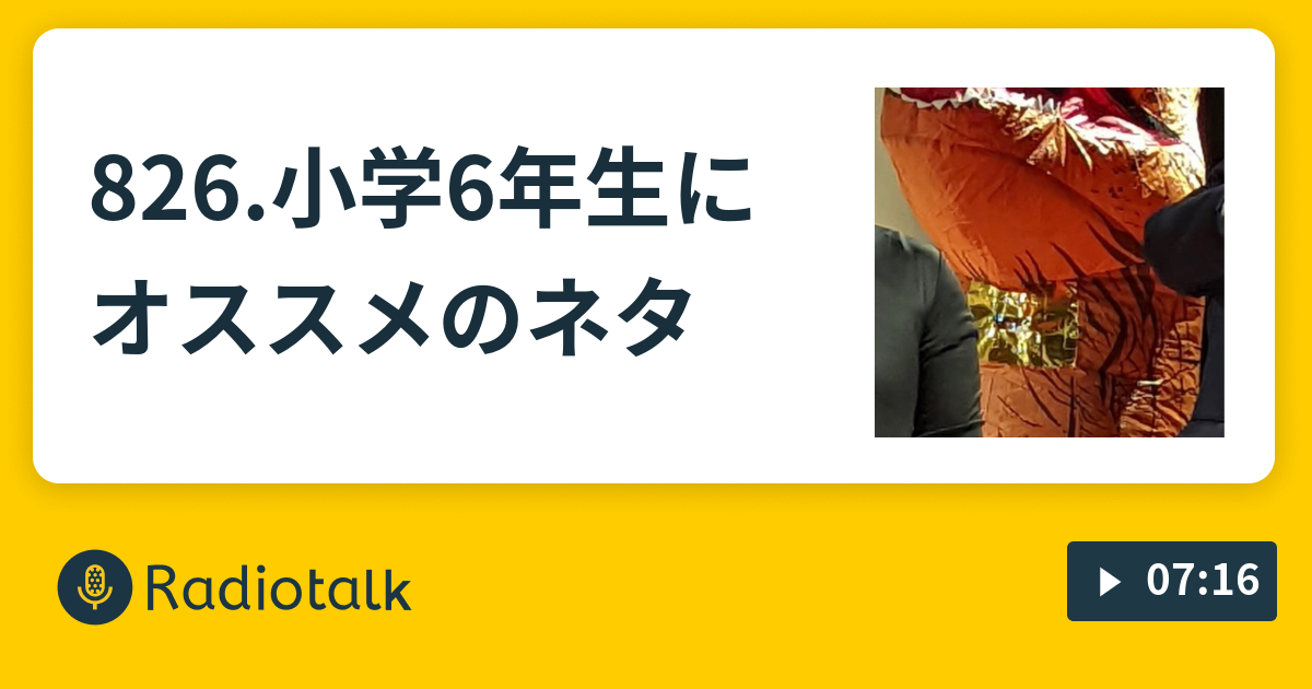 826.小学6年生にオススメのネタ - ガクヅケのあつあつやりとりラジオ - Radiotalk(ラジオトーク)