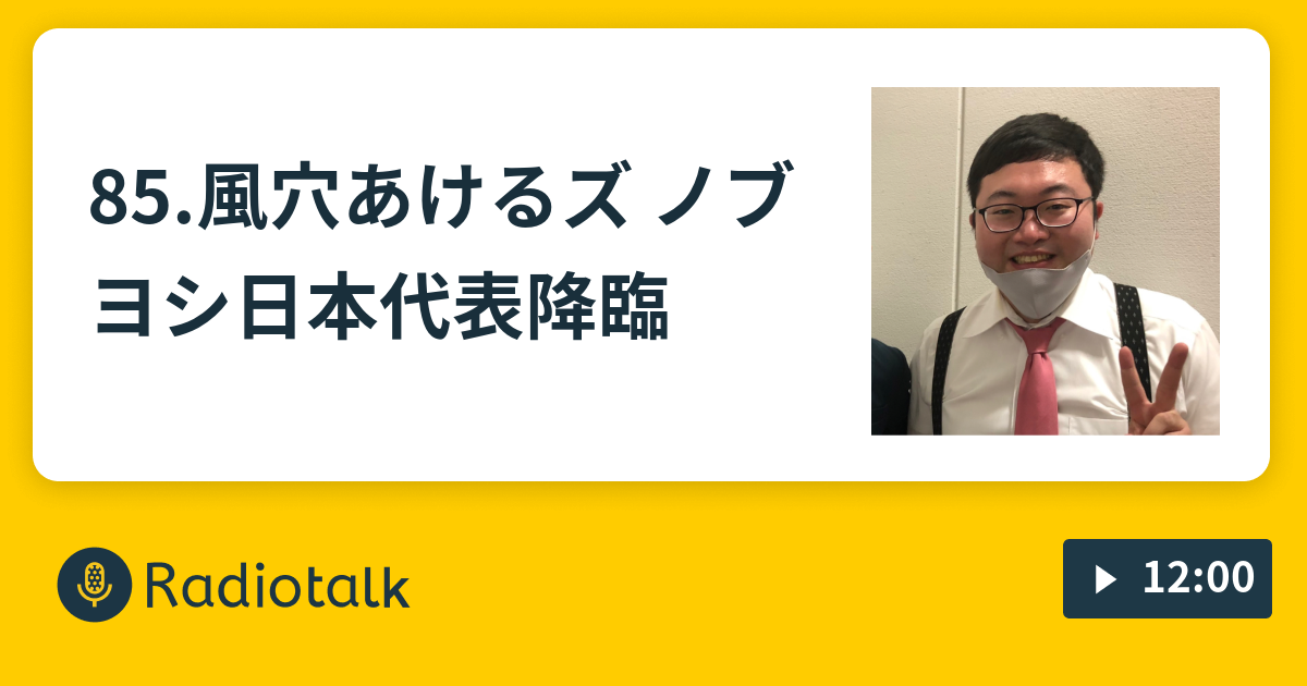 85.風穴あけるズ ノブヨシ日本代表降臨 - 日本クレールりごのまひゃの部屋 - Radiotalk(ラジオトーク)