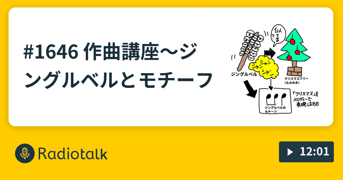 #1646 作曲講座③〜ジングルベルとモチーフ - なおくんのラジオ遊び - Radiotalk(ラジオトーク)