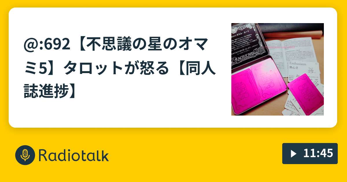 @:692【不思議の星のオマミ5】タロットが怒る【同人誌進捗】 - まみすけのどうしようラジオ - Radiotalk(ラジオトーク)