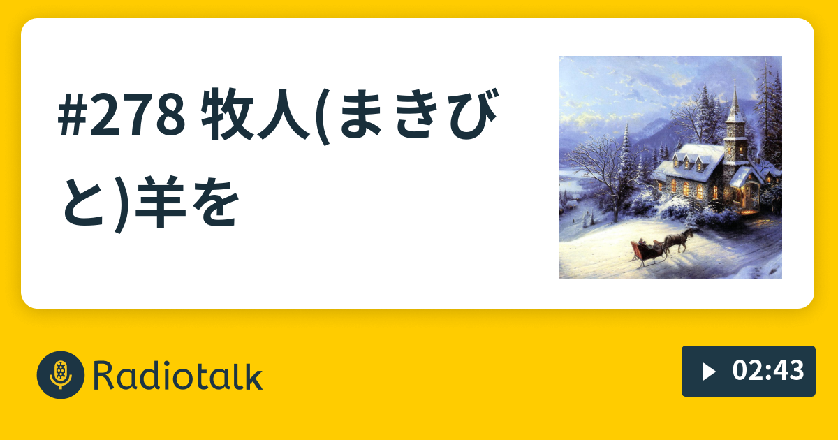 #278 牧人(まきびと)羊を ♪🆕 - A OKのAll OK🇯🇵🇩🇪🌞 - Radiotalk(ラジオトーク)