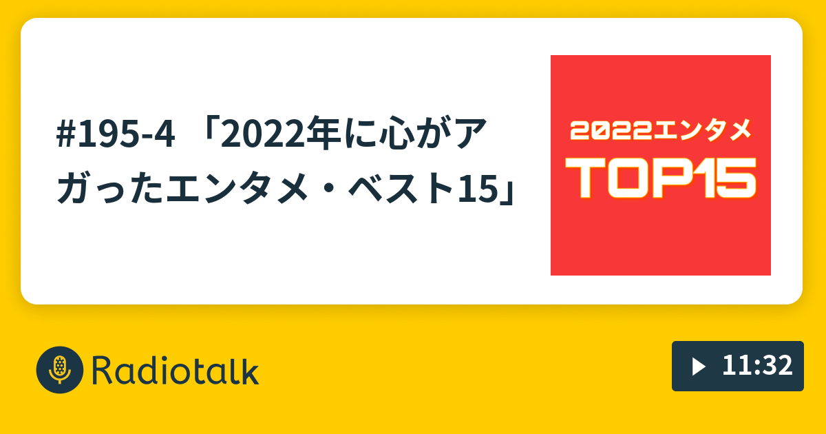 #195-4 「2022年に”心がアガったエンタメ”・ベスト15」 - 「株式会社わたしは」のAIなんてクソ喰らえ - Radiotalk(ラジオトーク)
