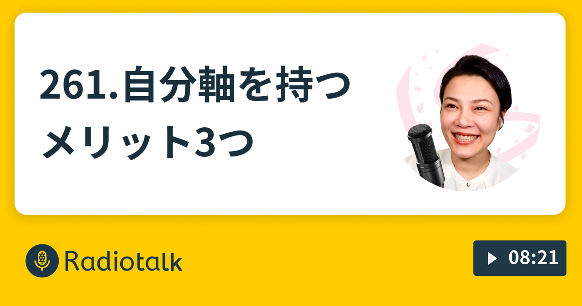 261.自分軸を持つメリット3つ♪ - 「話す・伝える」が楽しくなるコツ - Radiotalk(ラジオトーク)