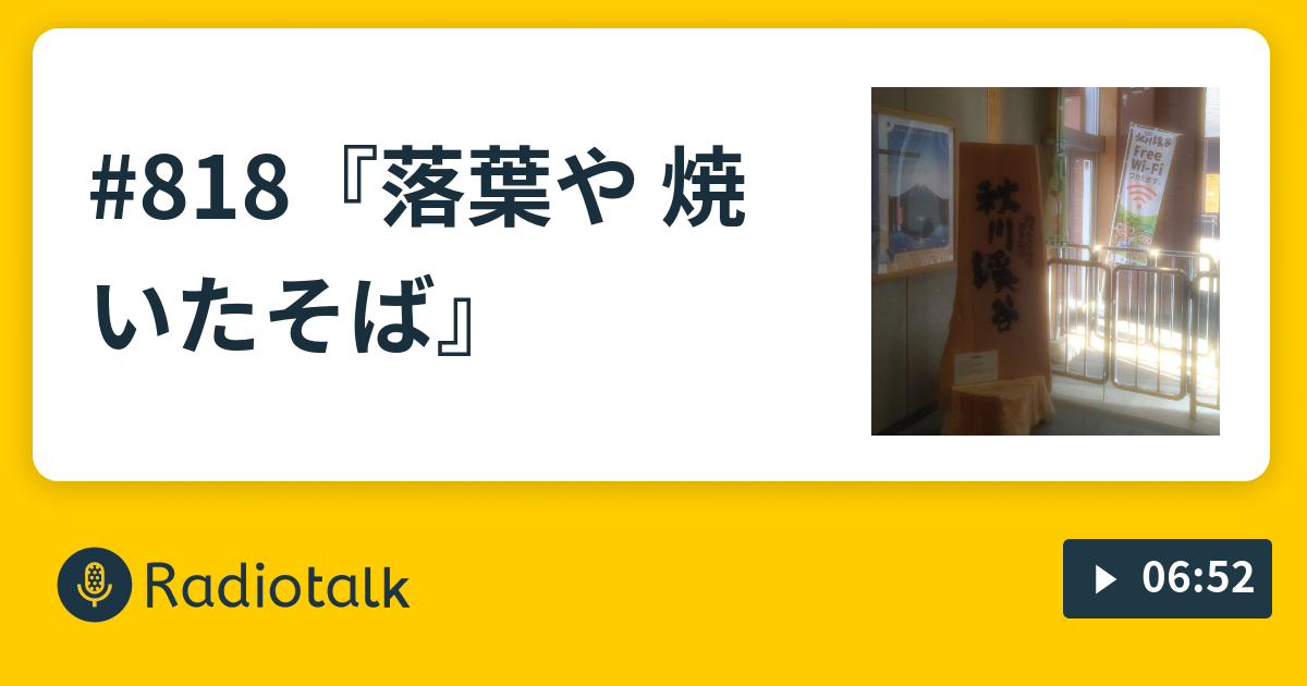 #818『落葉や 焼いたそば🍂‼️🍅』 - エルシャラカーニしろうの笑っていいとも！ - Radiotalk(ラジオトーク)