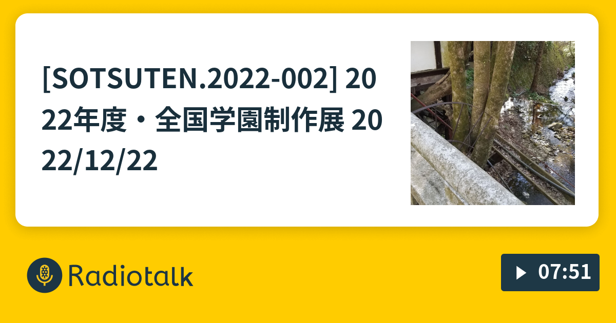 [SOTSUTEN.2022-002] 2022年度・全国学園制作展 2022/12/22 - Radiotalk お嬢様部 姫部屋 ～フリルとレースとリボンをまとって・・・乙女のための居場所 ...