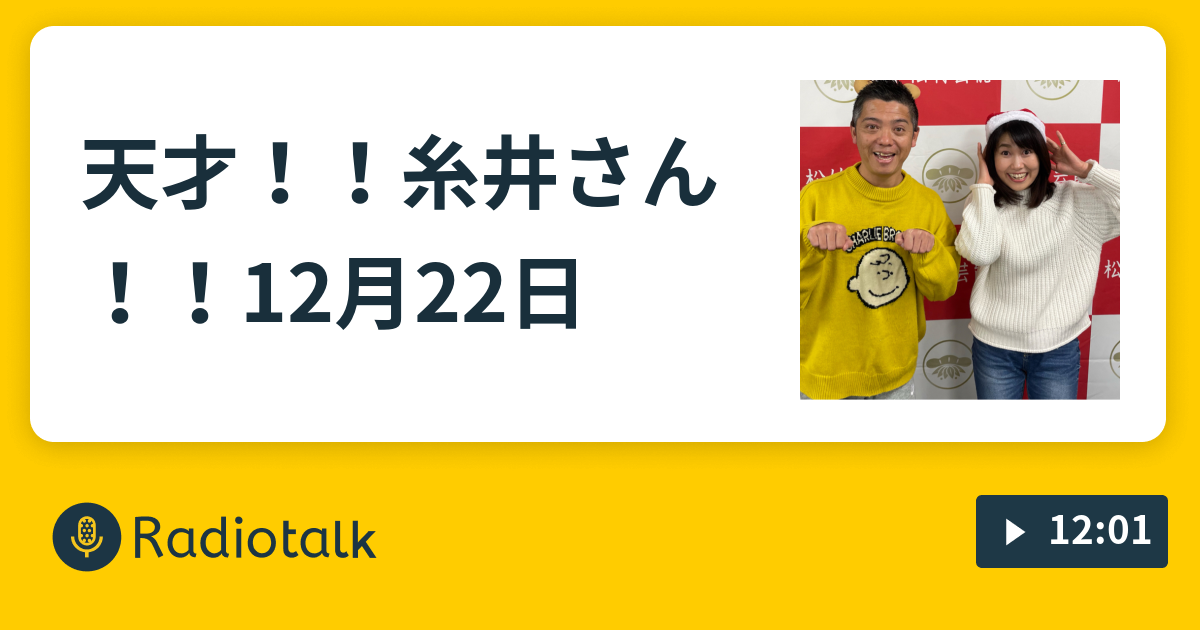 天才！！糸井さん！！12月22日③ - 恵理子とかみじょう 初球セーフティバント！！ - Radiotalk(ラジオトーク)