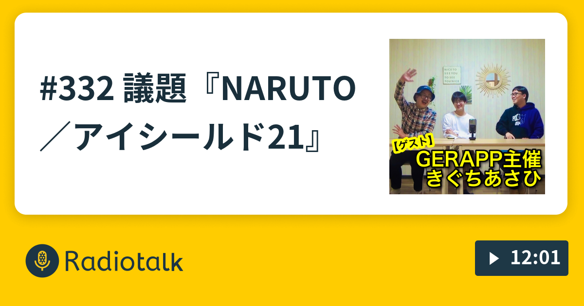 #332 議題『NARUTO／アイシールド21』 - センサールマンのユカイRadio - Radiotalk(ラジオトーク)