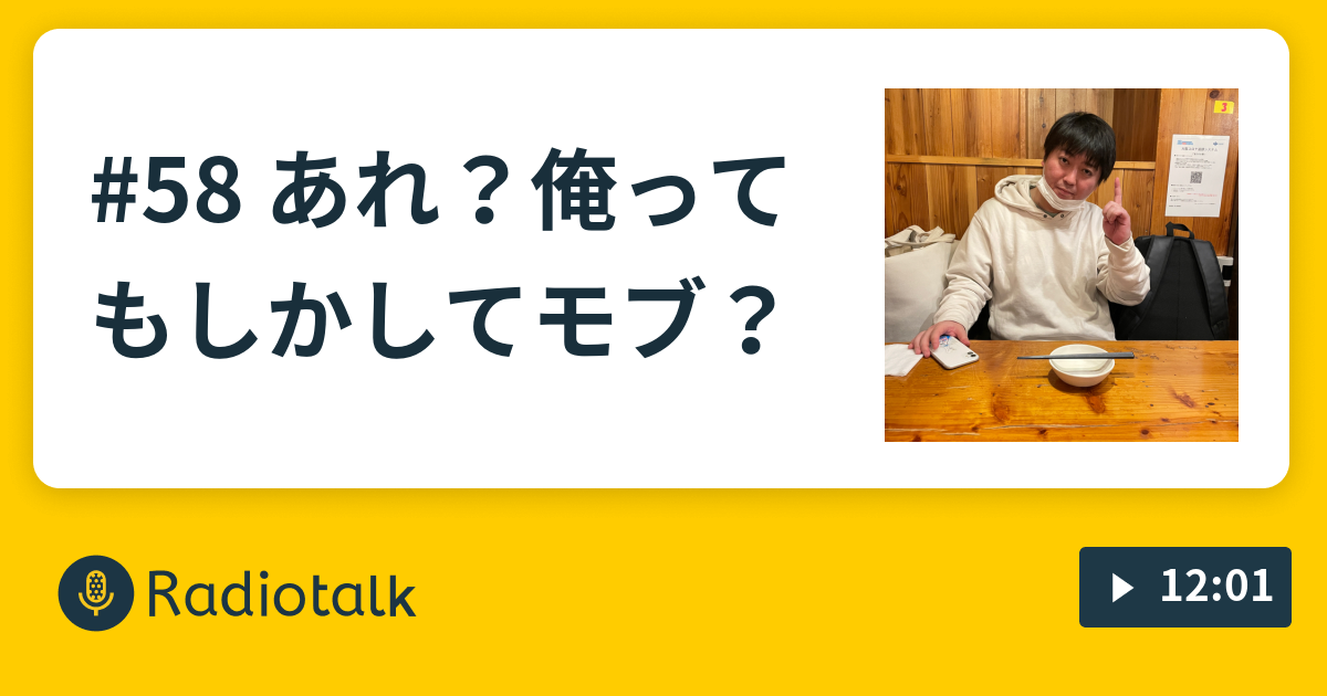 #58 あれ？俺ってもしかしてモブ…？ - タイトルはまだ決まってません - Radiotalk(ラジオトーク)
