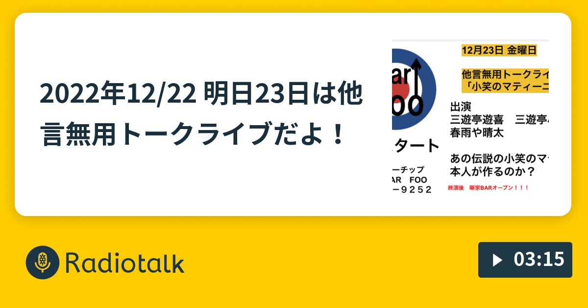 2022年12/22 明日23日は他言無用トークライブだよ！ - 三遊亭遊喜 「つぶやき日報」ライブ版 収録版 - Radiotalk(ラジオトーク)