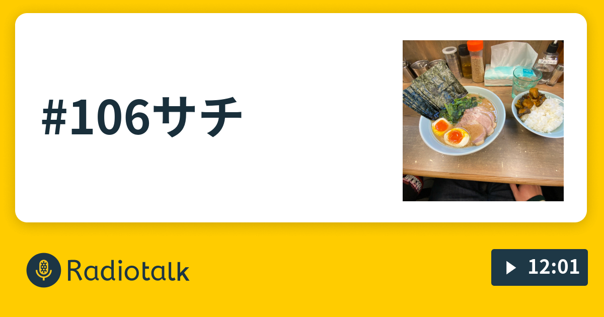 #106サチ - リンダカラー∞たいこーの俺だって普通に話したいよの番組 - Radiotalk(ラジオトーク)