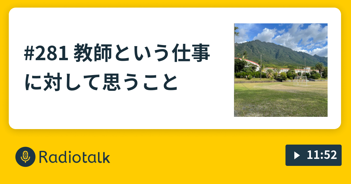 #281 教師という仕事に対して思うこと - 屋久島から教育を考えるラジオ日記 - Radiotalk(ラジオトーク)