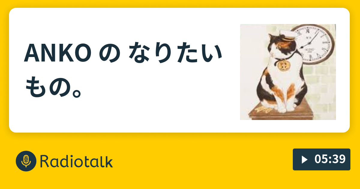 ANKO の なりたいもの。 - にゃにゃんと！にゃんと！にゃんと！ - Radiotalk(ラジオトーク)