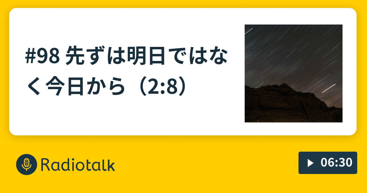 #98 先ずは明日ではなく今日から（2:8） - 武道っていいよね！🥋 - Radiotalk(ラジオトーク)
