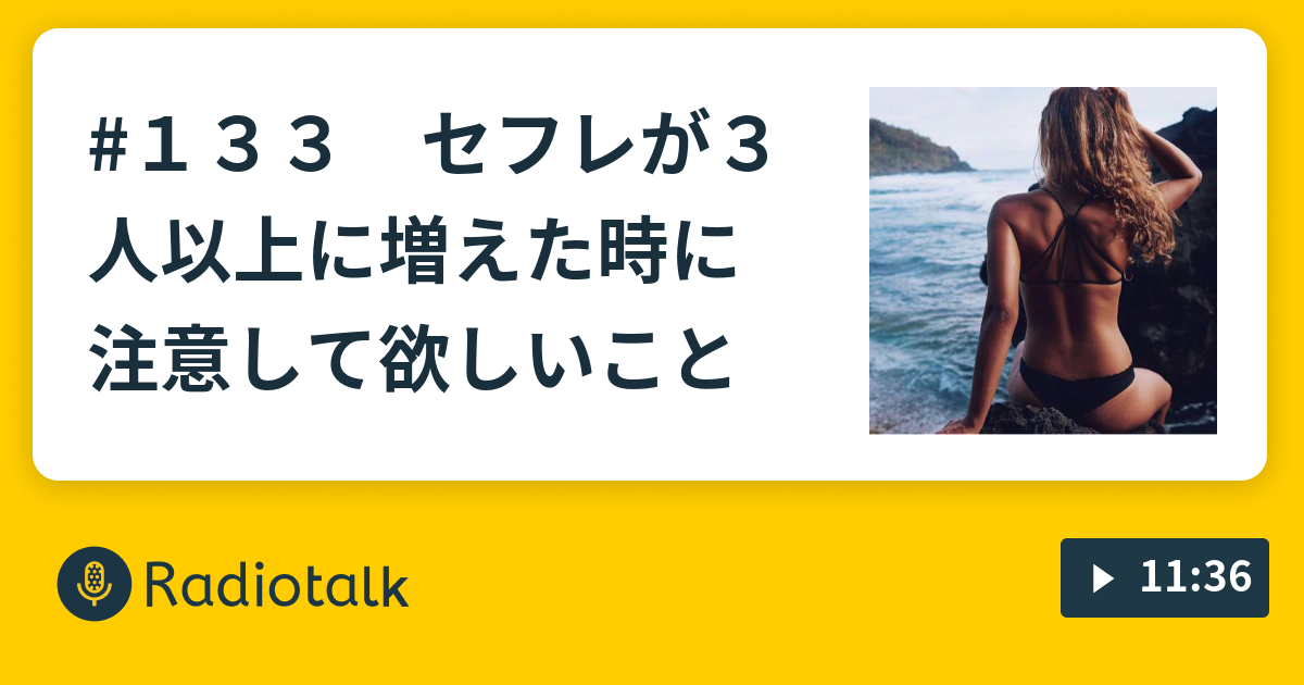 #133 セフレが3人以上に増えた時に注意して欲しいこと - クノタチホの恋学♡性学研究室 - Radiotalk(ラジオトーク)