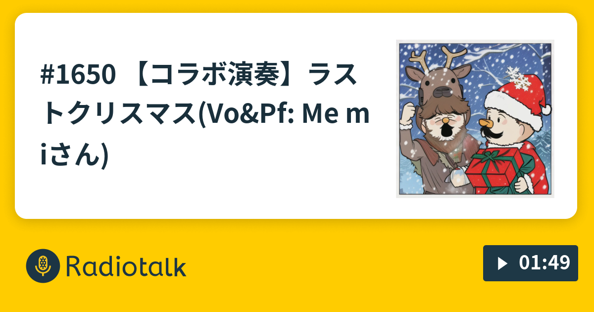 #1650 【コラボ演奏】ラストクリスマス🎄(Vo&Pf: Me miさん) - なおくんのラジオ遊び - Radiotalk(ラジオトーク)