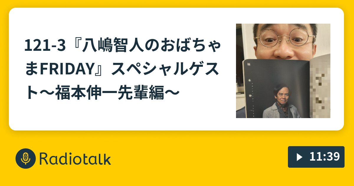 121-3『八嶋智人のおばちゃまFRIDAY ️③』スペシャルゲスト～福本伸一先輩編 ️～ - シス・カンパニーの愉快なラジオ - Radiotalk(ラジオトーク)