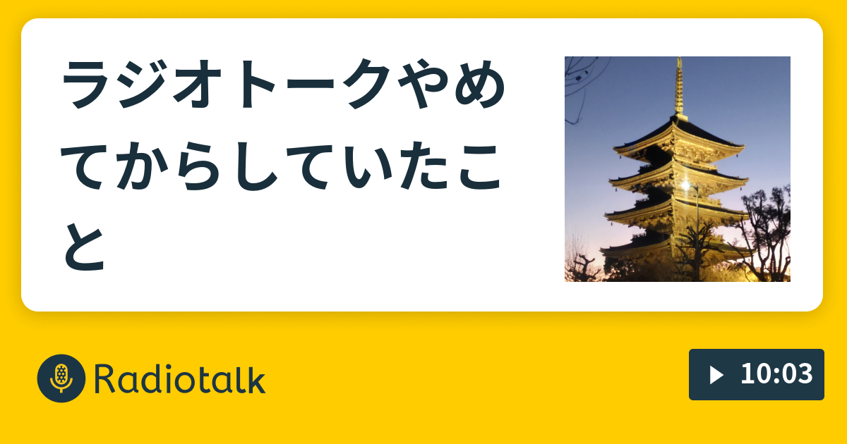 ラジオトークやめてからしていたこと - ウッディです - Radiotalk(ラジオトーク)
