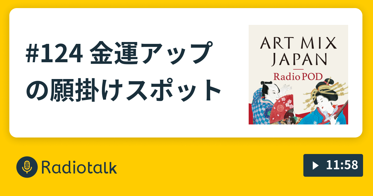 #124 金運アップの願掛けスポット - 日本文化の面白さに迫っていくアートミックスジャパンRADIOPOD - Radiotalk(ラジオトーク)