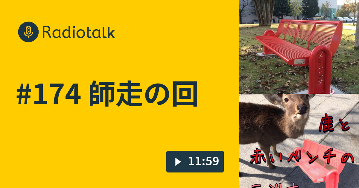 #174 師走の回 - 鹿と赤いベンチのラジオ - Radiotalk(ラジオトーク)