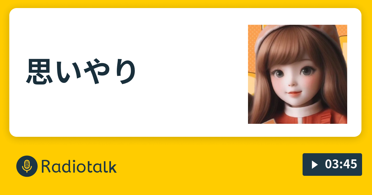 思いやり🐸 - レディオトーク - Radiotalk(ラジオトーク)