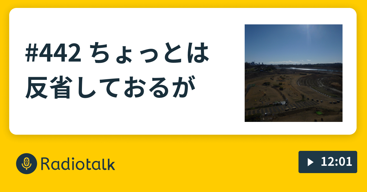 #442 ちょっとは反省しておるが - 近所の森さん・TakeFive - Radiotalk(ラジオトーク)