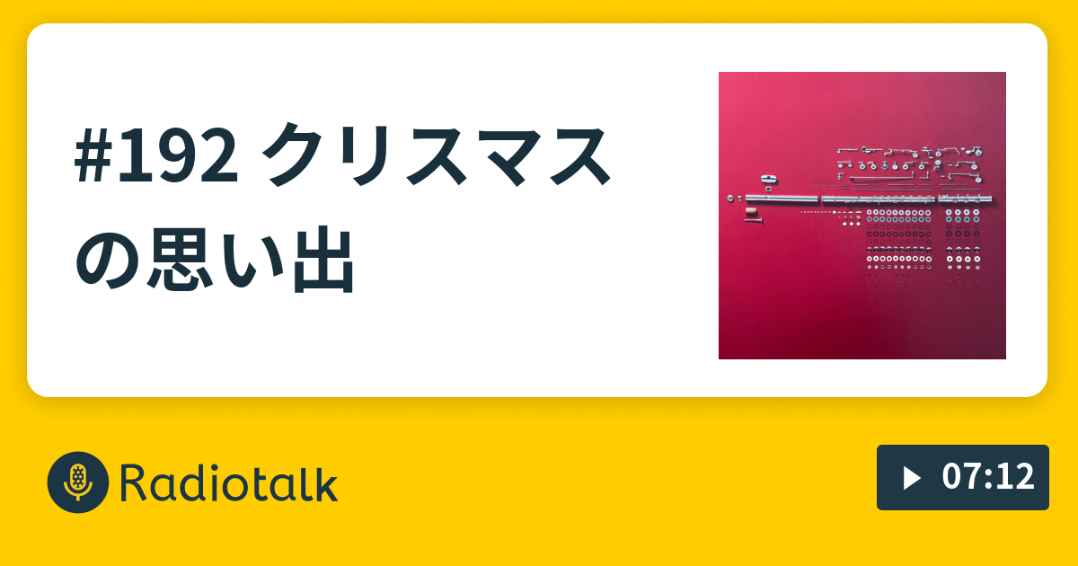 #192 クリスマスの思い出🎄 - takakoの雑談 - Radiotalk(ラジオトーク)