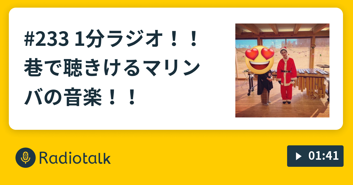 #233 1分ラジオ！！巷で聴きけるマリンバの音楽！！ - 🔥マリンバ奏者・稲垣陽介の爆発🔥全国ツアーへの挑戦🔥 - Radiotalk(ラジオトーク)