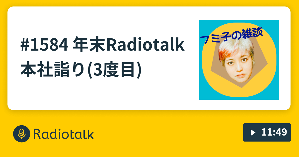 #1584 年末Radiotalk本社詣り(3度目) - フミ子の雑談 - Radiotalk(ラジオトーク)