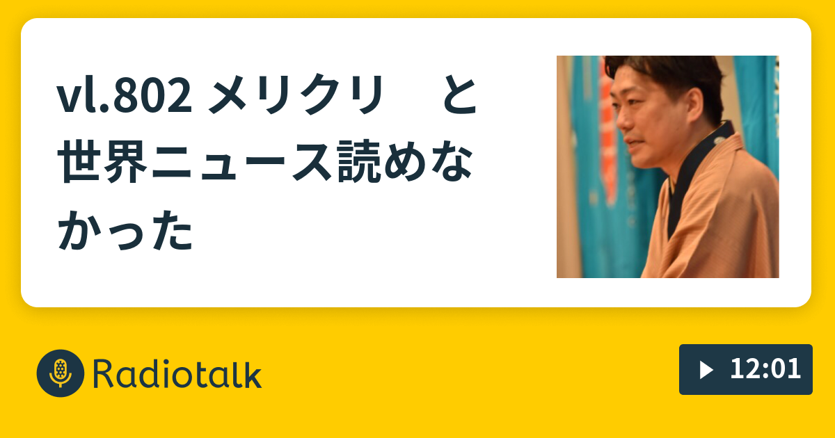 vl.802 メリクリ と 世界ニュース読めなかった - 笑福亭希光の世界ニュースで毎日謎かけ！ - Radiotalk(ラジオトーク)