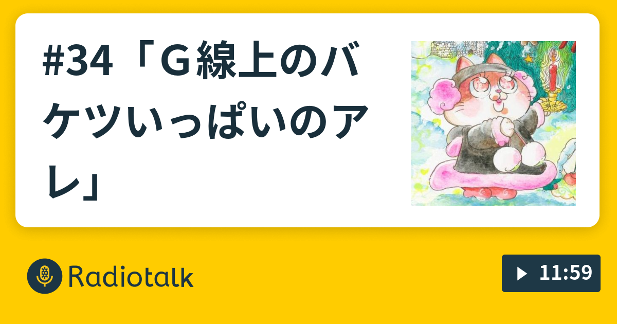 #34「G線上のバケツいっぱいのアレ」 - ににねねあさすんねこラジオ - Radiotalk(ラジオトーク)