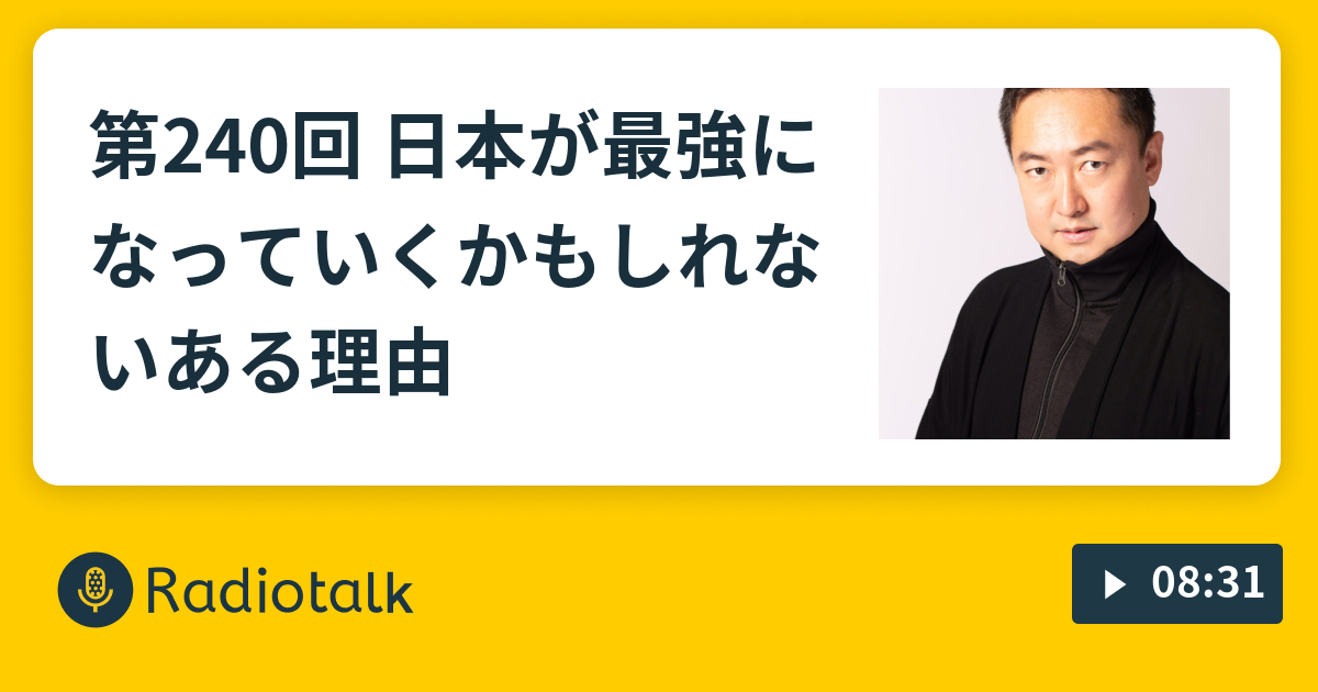 第240回 日本が最強になっていくかもしれないある理由 - キックのしゅるしゅるラジオ - Radiotalk(ラジオトーク)