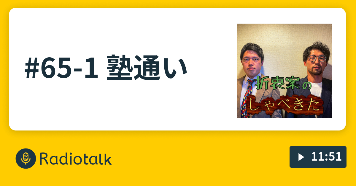 #65-1 塾通い - 折衷案のしゃべきた でした - Radiotalk(ラジオトーク)