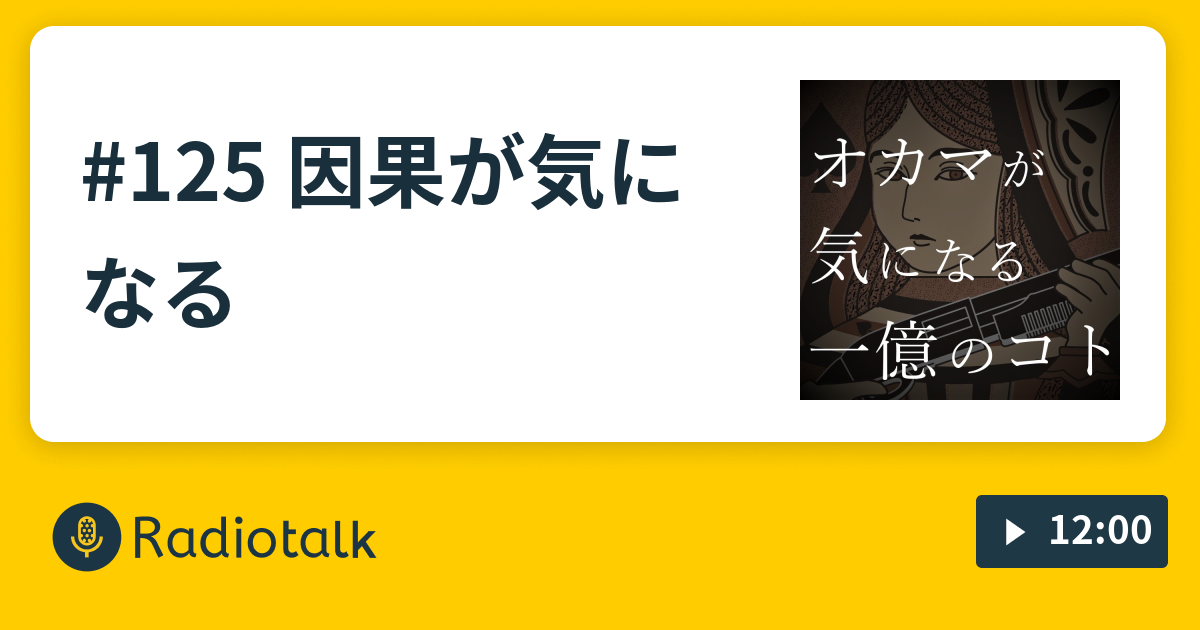 #125 因果が気になる - サイバーゲイバー『たまゆら』 - Radiotalk(ラジオトーク)