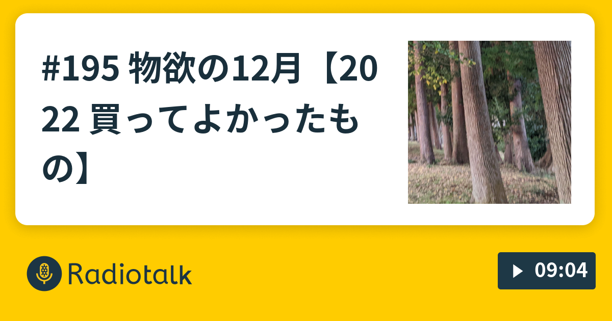 #195 物欲の12月【2022 買ってよかったもの】 - トッチーラジヲ - Radiotalk(ラジオトーク)